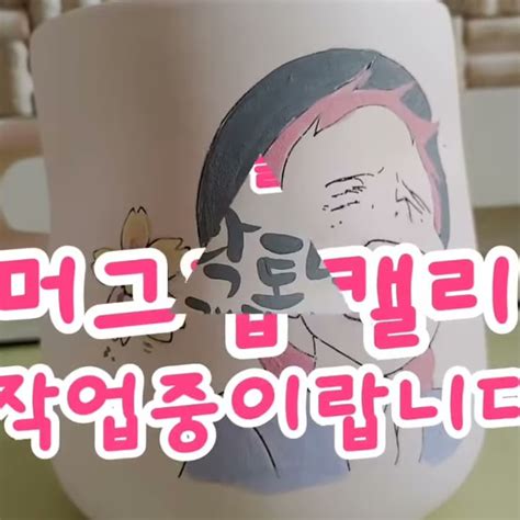 캘리 머그컵 작업중~담아♥ Youtube