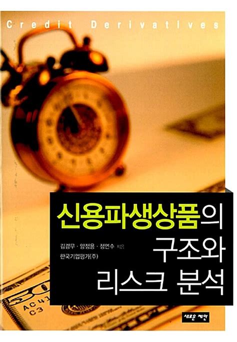 중고 신용파생상품의 구조와 리스크 분석 알라딘