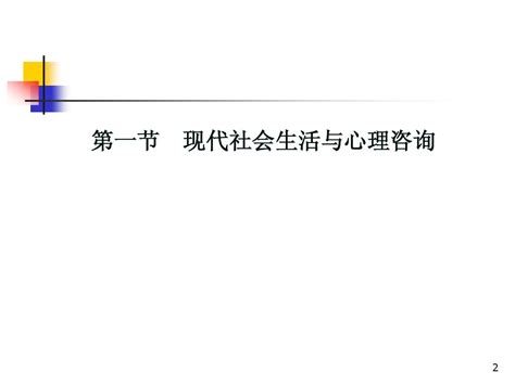 第一讲心理咨询概论word文档在线阅读与下载无忧文档