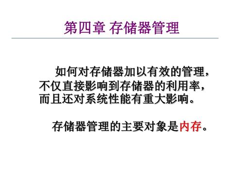 操作系统 第四章 存储器管理 word文档在线阅读与下载 无忧文档