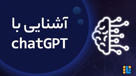 چت جی پی تی چیست؟ راهنمای کامل آشنایی با Chatgpt و کاربردها