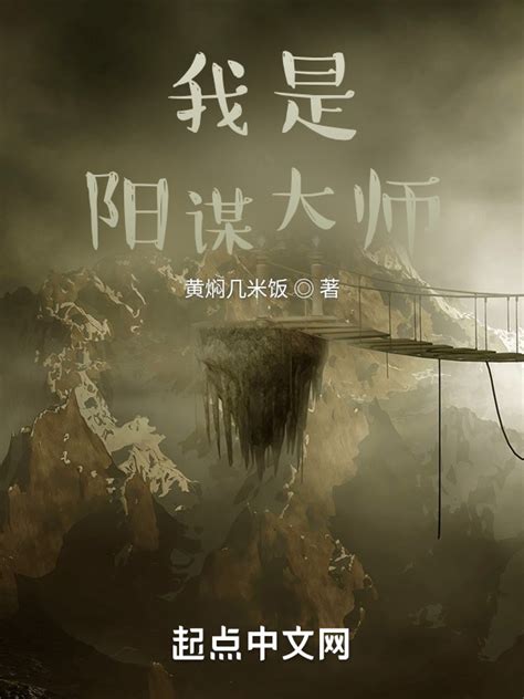有声听书《我是阳谋大师龙傲天ai讲书》 起点中文网