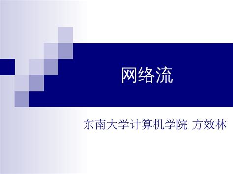 10算法设计与分析 网络流