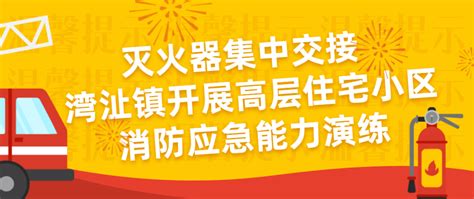 灭火器集中交接 湾沚镇开展高层住宅小区消防应急能力演练活动火灾现场物业