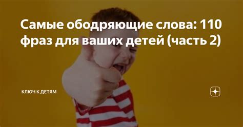 Самые ободряющие слова 110 фраз для ваших детей часть 2 Ключ к детям Дзен