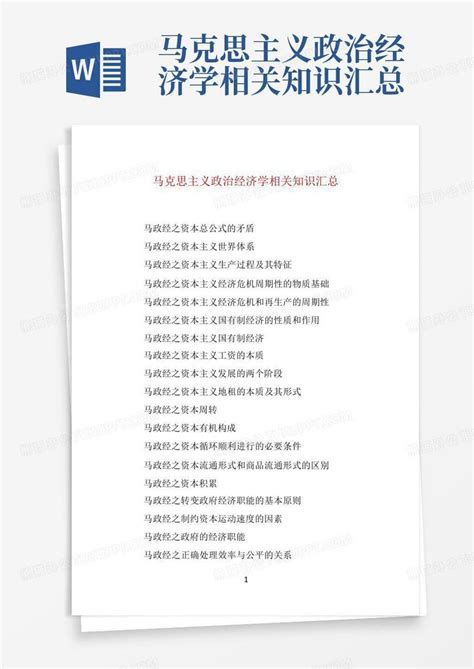 马克思主义政治经济学相关知识汇总Word模板下载 编号lbabomoz 熊猫办公