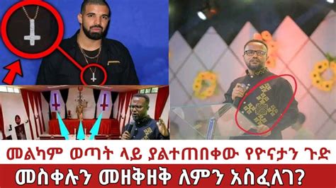 መልካም ወጣት ላይ ያልተጠበቀው የፓስተር ዮናታን ጉድ‼ Youtube