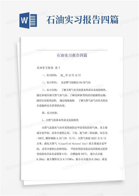 石油实习报告四篇Word模板下载 编号qzrjxorx 熊猫办公