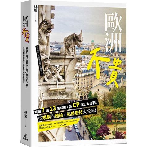 歐洲不貴解鎖7國13座城市高CP旅行大作戰從規劃到體驗私房密技大公開金石堂