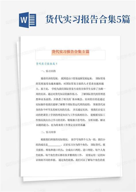 货代实习报告合集5篇Word模板下载 编号qzrjvwgg 熊猫办公