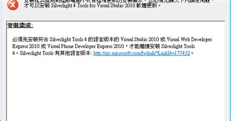 好癢的學習筆記 Silverlight 安裝silverlight Tools，通知不符安裝需求的解決辦法