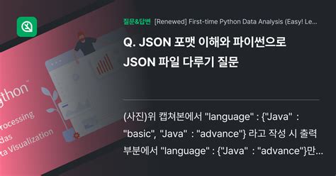 Json 포맷 이해와 파이썬으로 Json 파일 다루기 질문 인프런 커뮤니티 질문and답변
