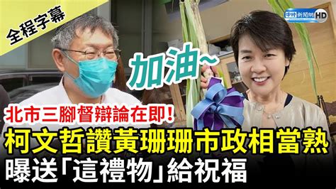 【全程字幕】北市三腳督辯論在即！柯文哲讚黃珊珊「市政相當熟」 曝送「這禮物」給祝福 Chinatimes Youtube