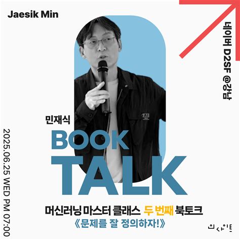 《머신러닝 마스터 알고리즘》 민재식 저자의 아주 특별한 북토크 두 번째