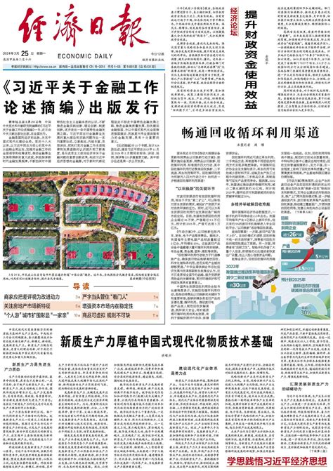 《习近平关于金融工作论述摘编》出版发行