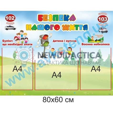 Стенд Безпека нашого життя