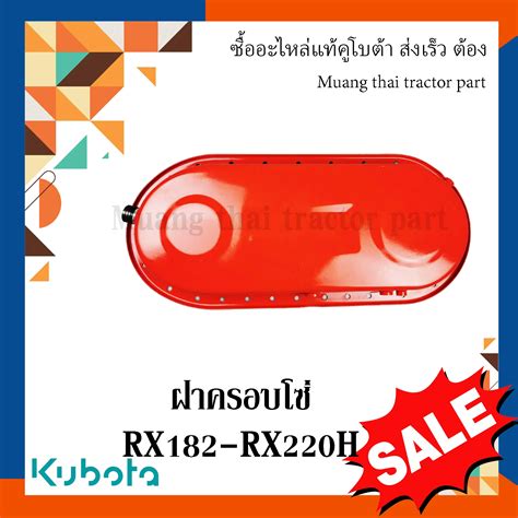 ฝาครอบโซ่ โรตารี่ สำหรับรถแทรกเตอร์ Kubota รุ่น Rx182 Rx220 รหัส