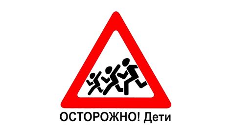 Знак дорожный осторожно дети 65 фото Hdpic картинки