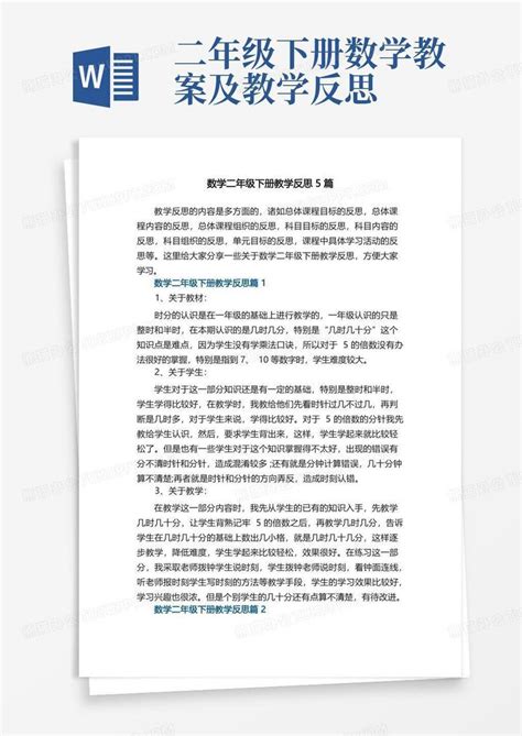 数学二年级下册教学反思5篇Word模板下载 编号lwxrxjdq 熊猫办公