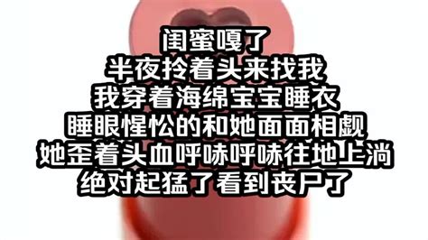 我闺蜜嘎了，半夜拎着头来找我，我穿着海绵宝宝的睡衣，睡眼惺忪的和她面面相觑，她歪着头血呼哧呼哧往地上淌，绝对起猛了 看到丧尸了铭（夜半深深