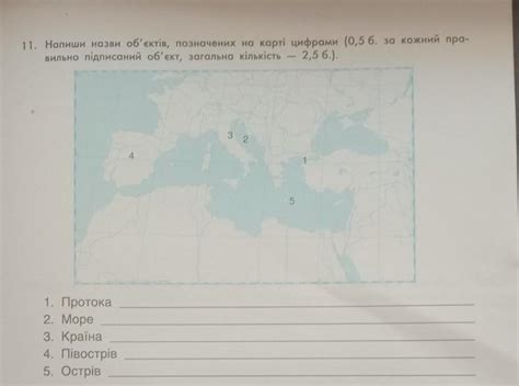 11 Напиши назви обектiв позначених на карті цифрами 0 5 б за кожний пра вильно підписаний