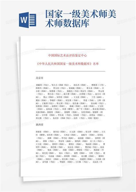 国家一级美术师美术师数据库word模板下载编号ljkmgyey熊猫办公