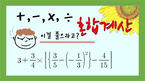 중1 사칙연산 계산 순서와 사칙연산 혼합계산 문제 풀이 덧셈 뺄셈 곱셈 나눗셈 혼합계산 방법 정수와 유리수 16