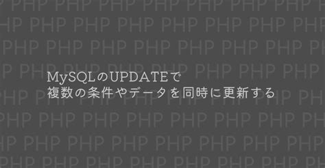 Php Mysqlのupdateで複数の条件やデータを同時に更新する方法 1 Notes