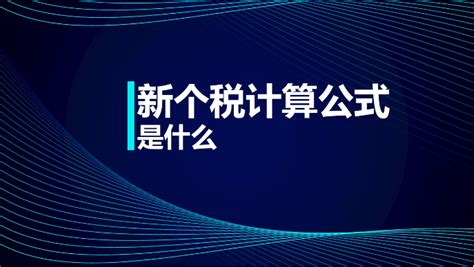 「年终奖个税」新个税计算公式是什么 东奥会计在线