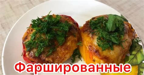 Фаршированные перцы в духовке рецепт с фото пошаговый от Диана Черней Овкусе ру
