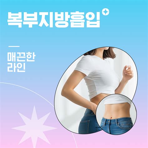 매끈한 복부 라인 복부지방흡입 할인 가격 후기 전후 효과 정보 By 서래셀의원 여신티켓 국내 1등 피부과 성형외과 플랫폼