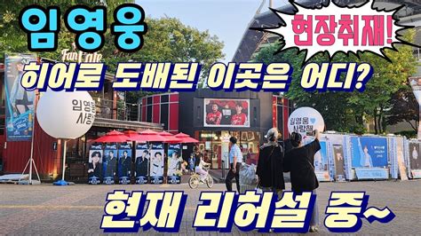 임영웅 최초공개 세상에 이런일이😱 해외토픽감 어마어마하게 도배된 이곳은 어디일까💢 리허설중~ 현장 벌써부터 후끈후끈 아임히어로 더스타디움 상암콘서트 5월