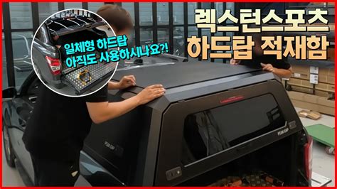 광주 렉스턴 스포츠 필수 튜닝 피크캡 스마트 하드탑 픽업트럭 적재함 캐노피 Peak 모듈형 조립식 피크캡 스마트하드탑