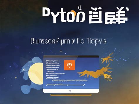 Python进程操作指南与实战 Dawoai