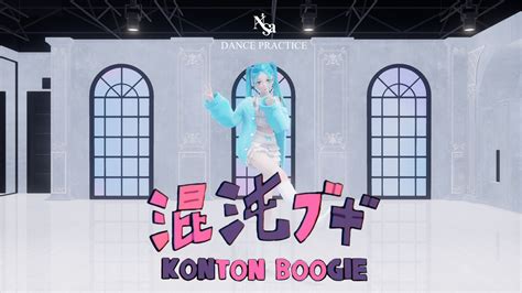 Mmd Jon Yakitory Konton Boogie Dance Practice By Nikisasan On