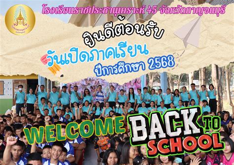 โรงเรียนราชประชานุเคราะห์ ๔๕ จังหวัดกาญจนบุรี