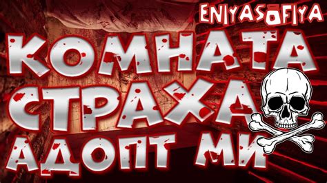 ДИЗАЙН КОМНАТЫ СТРАХА В АДОПТ МИ ОТ ЭНИИСОФИИ КАК ОБУСТРОИТЬ ДОМ В