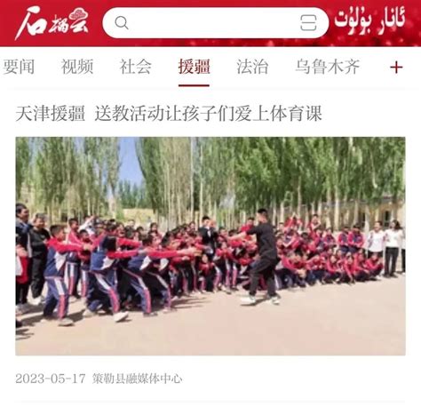 【媒体看天体】新疆日报官方客户端“石榴云”报道我校第三批赴新疆和田地区实习支教团送教活动 体育教育学院