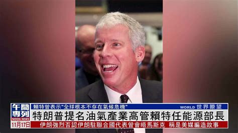 特朗普提名油气产业高管赖特任能源部长凤凰网视频凤凰网