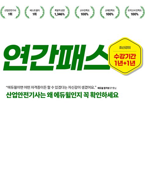 에듀윌 산업안전기사 1위 에듀윌