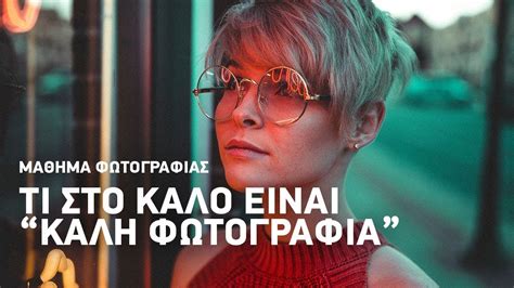 ΜΑΘΗΜΑ ΦΩΤΟΓΡΑΦΙΑΣ ΤΙ ΣΤΟ ΚΑΛΟ ΕΙΝΑΙ ΜΙΑ ΚΑΛΗ ΦΩΤΟΓΡΑΦΙΑ Youtube