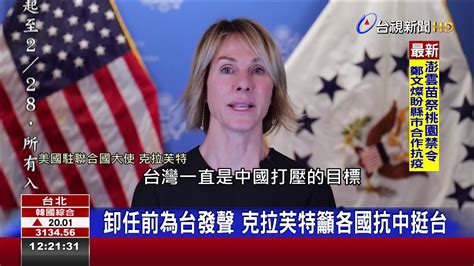 卸任前為台發聲克拉芙特籲各國抗中挺台 Youtube