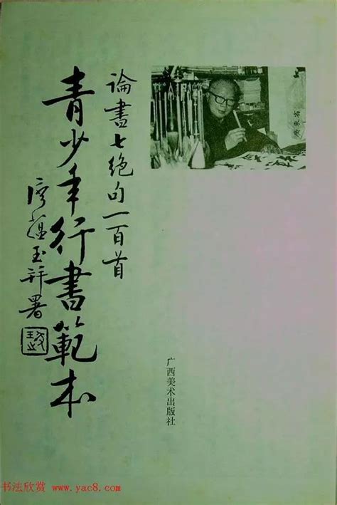 行书范本廖蕴玉著并书 论书七绝句一百首