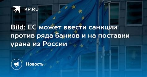Bild ЕС может ввести санкции против ряда банков и на поставки урана из