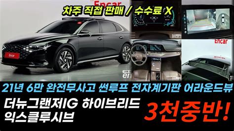 판매완료💗 직접 사와서 직접 판매하는 싸고 좋은 중고차 더뉴그랜저ig 하이브리드 익스클루시브 파썬 21년식 6만키로 전국 최저가 도전 그랜저1087