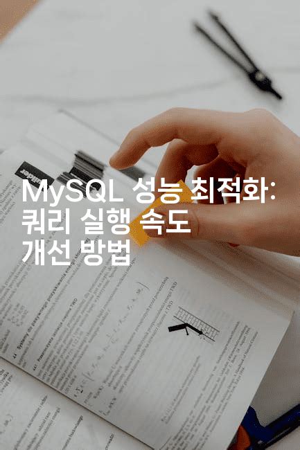 mysql 성능 최적화 쿼리 실행 속도 개선 방법 마이글글