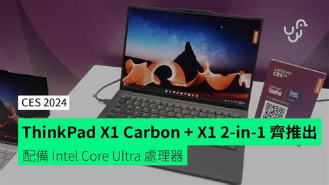 【ces 2024】lenovo 全新 Thinkpad X1 Carbon 12th Gen Thinkpad X1 2 In 1 9th Gen 登場 配備 Intel Core
