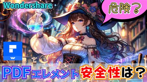 Pdfelementを徹底分析！危険性や評判、無料版の制限と有料版の価格