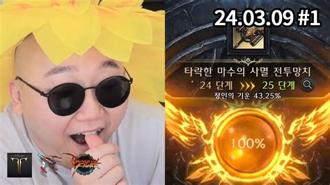 [24 03 09] 제발 붙어줘 ㅣ로아 산악회 디트 무기 25강 강화 돌깎 스타 메운디 던파 숙제 Youtube