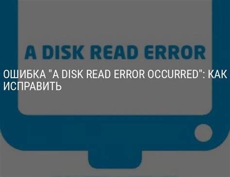 Ошибка A Disk Read Error Occurred что это и как исправить